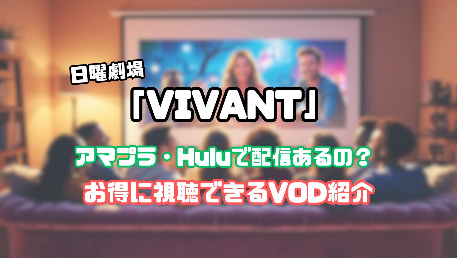 日曜劇場「VIVANT」はアマプラ・フールーで見れる？アマゾンプライム・Hulu配信状況とお得でおすすめのVOD紹介！