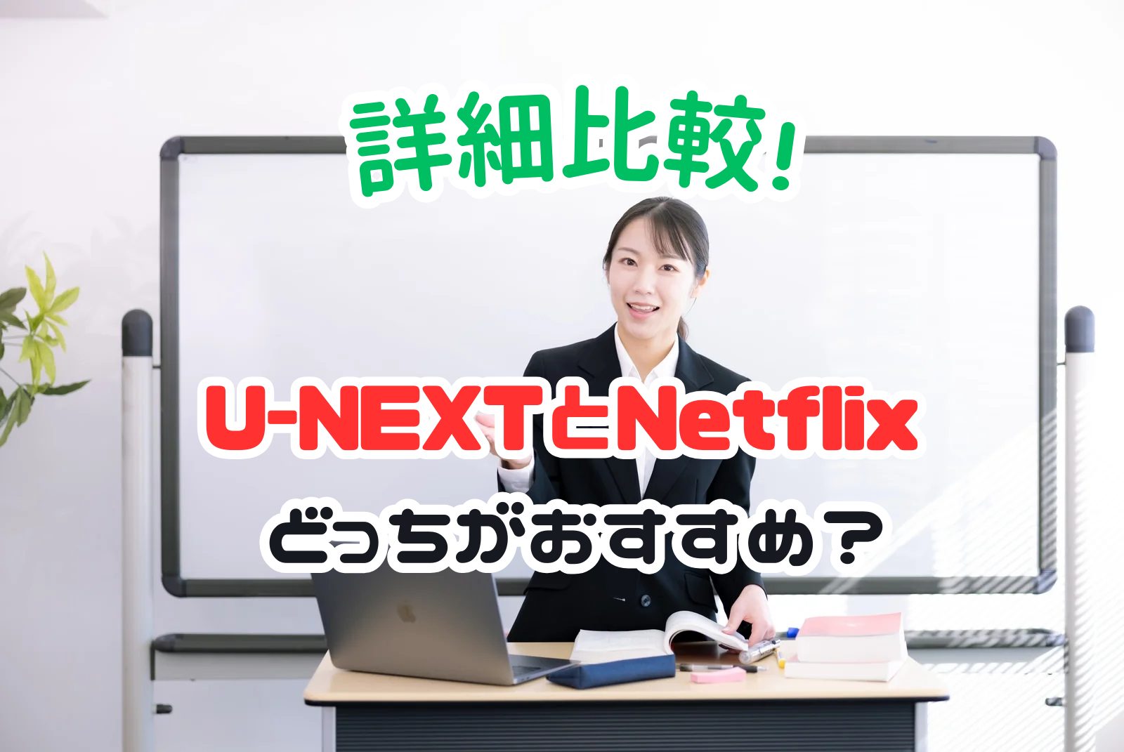 U-NEXTとネットフリックスの詳細12項目徹底比較！料金や作品数・無料視聴などおすすめする動画配信サービス解説します